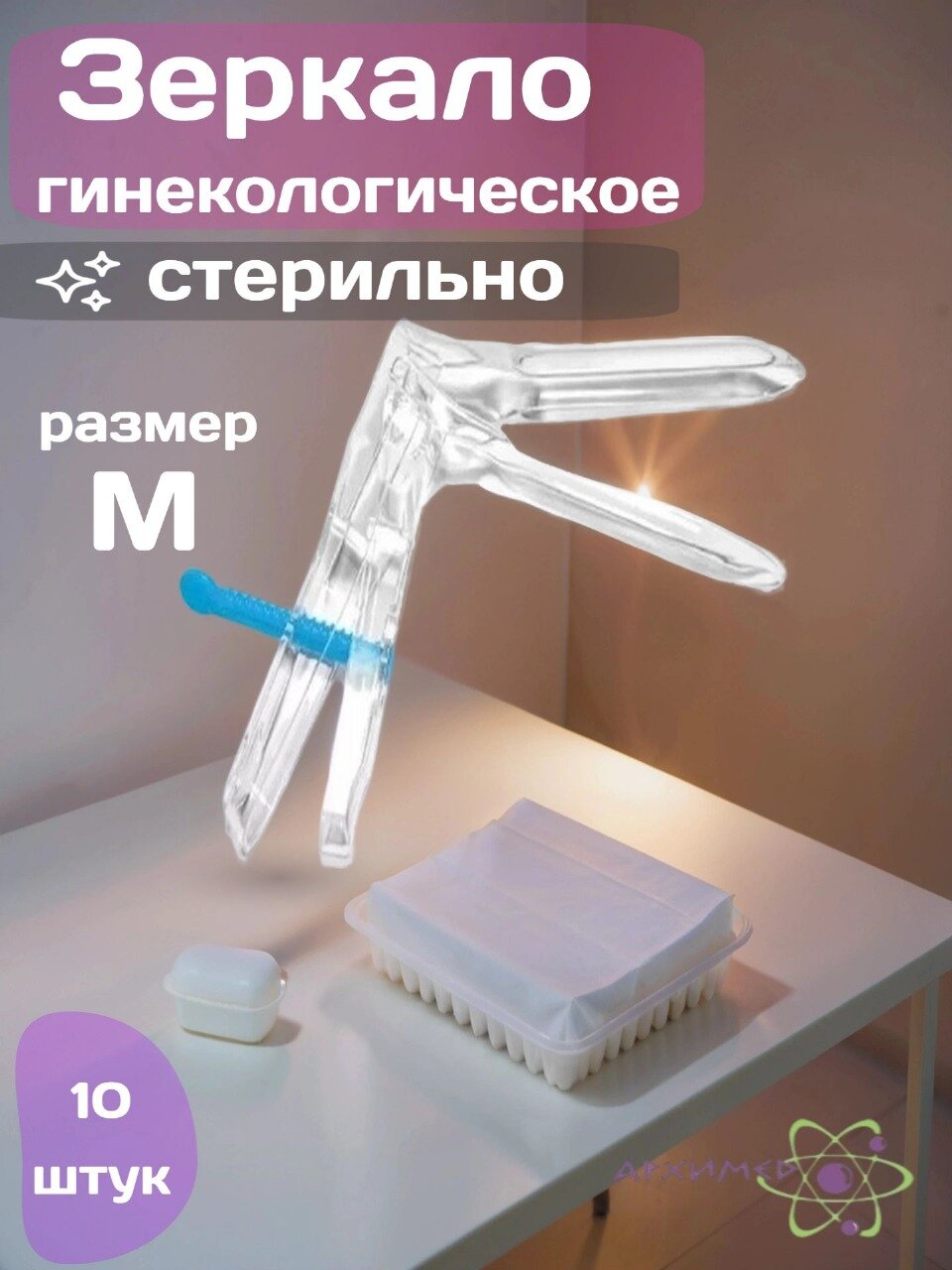 Зеркало гинекологическое Полимерные изделия №2, р-р М, 10 штук