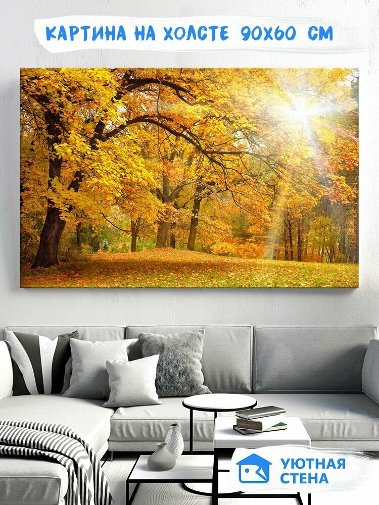 Картина на натуральном холсте Уютная стена "Золотая осень с солнечными лучами" 90х60 см