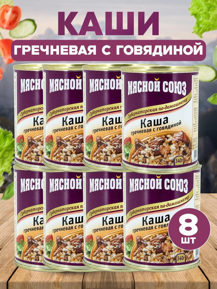 Каша гречневая с говядиной, набор из 8 штук по 340 гр, 2710 гр