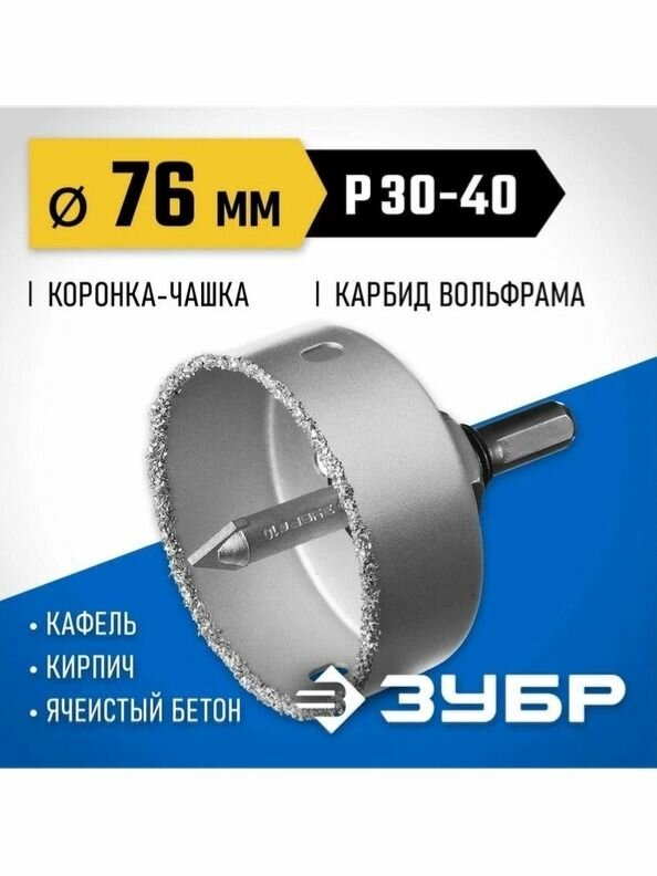 Коронка-чашка в сборе с державкой и сверлом ЗУБР 76х25 мм, карбид-вольфрамовое нанесение (33360-076)