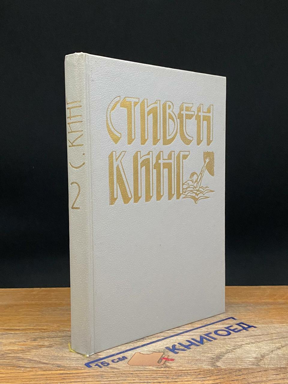 Книга. Стивен Кинг. Избранное. Том 2 1992 (2044596785444)
