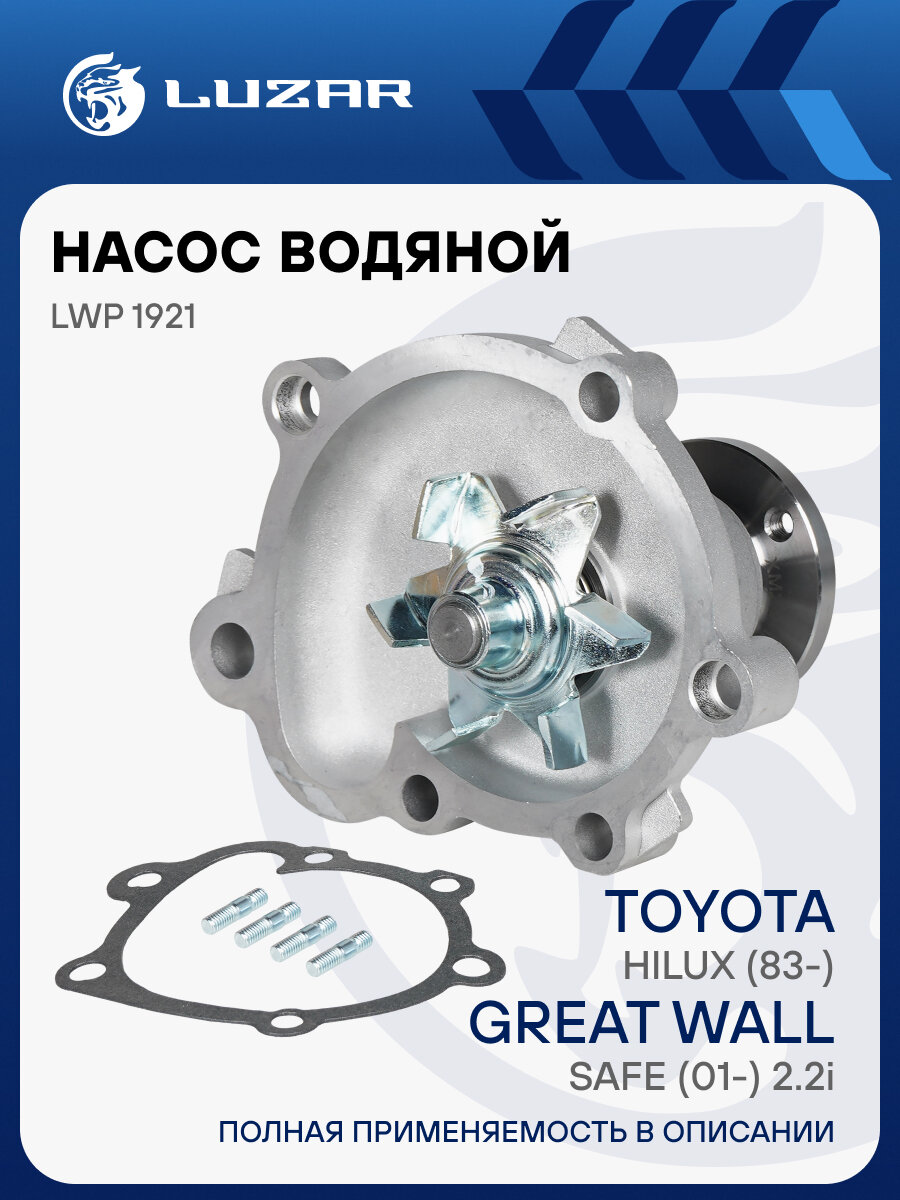 Насос водяной для автомобилей Toyota Hilux (83-) 1.8i/2.0i/2.2i/Great Wall Safe (01-) 2.2i LWP 1921 LUZAR