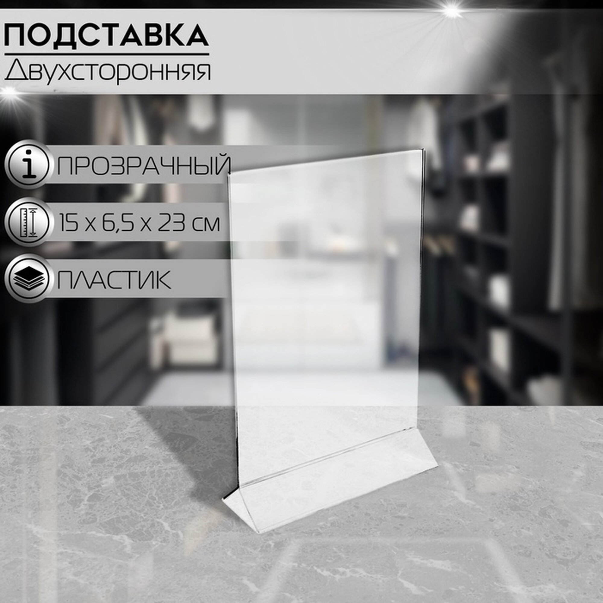 Тейбл тент А5, оргстекло 2мм, 15*6,5*23 см, В защитной плёнке