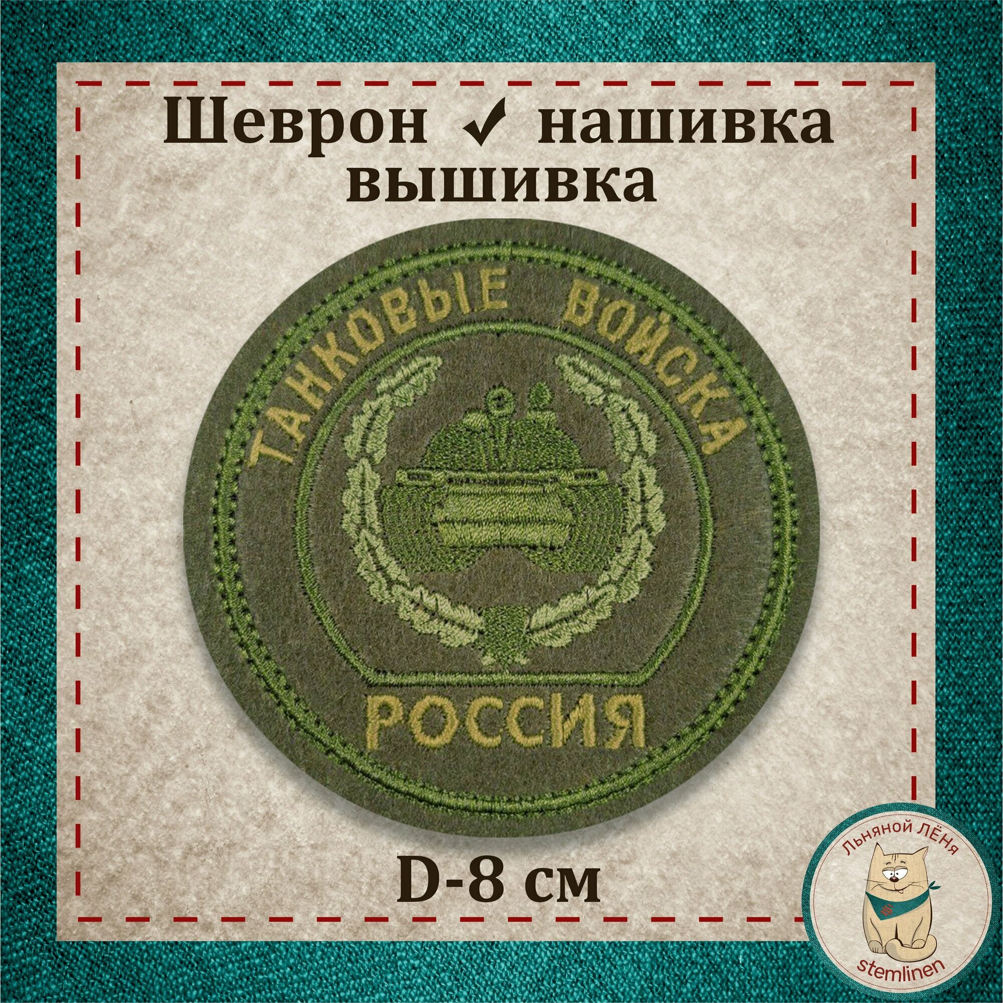 Сувенир, шеврон, нашивка, патч старого образца. "Танковые войска" с липучкой, раритет (коллекция). Полевой вариант.