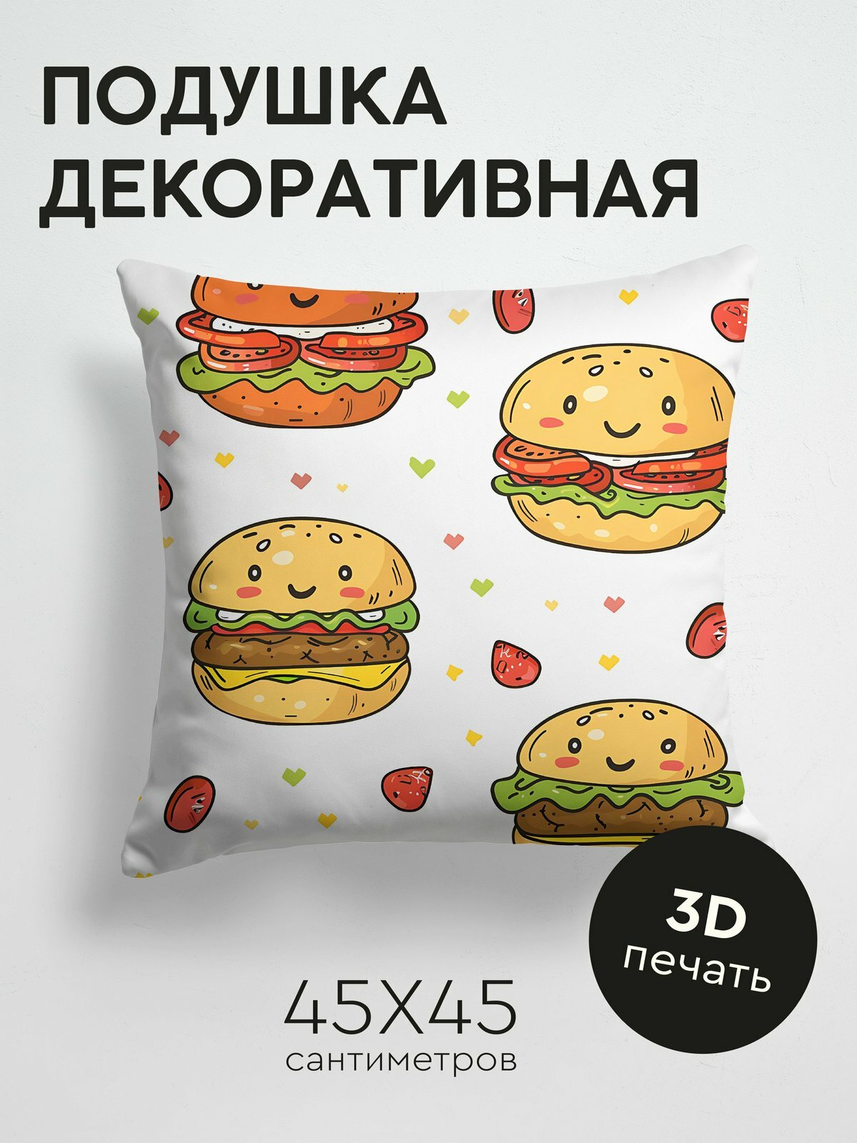Подушка декоративная, 45x45см / Еда
