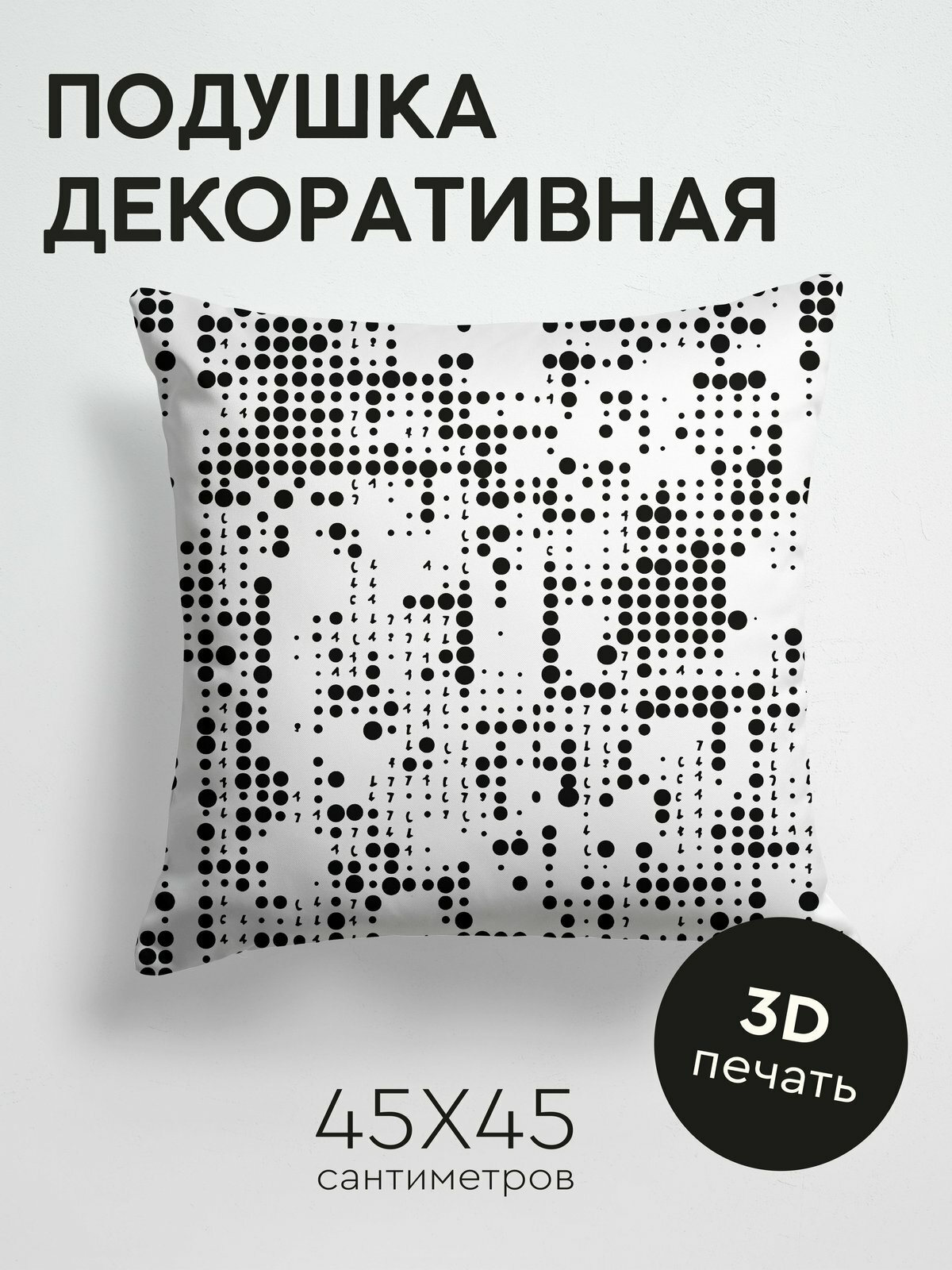 Подушка декоративная, 45x45см / Черное и белое