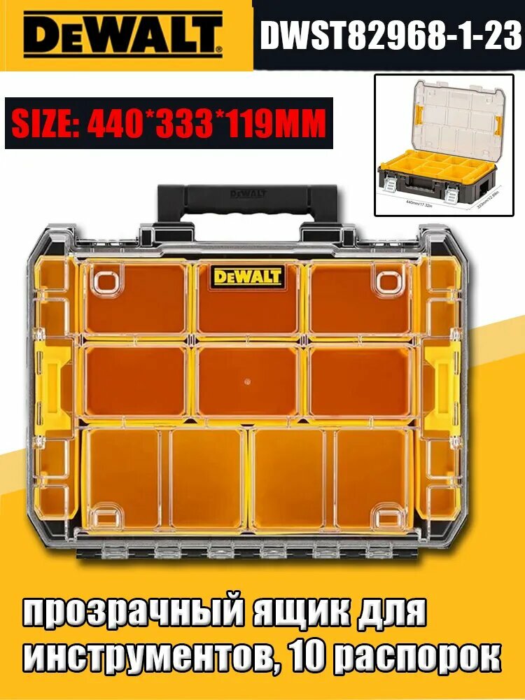 Ящик для инструментов DeWalt, 10 секций, 7.8л, жёлтый/чёрный/прозрачный