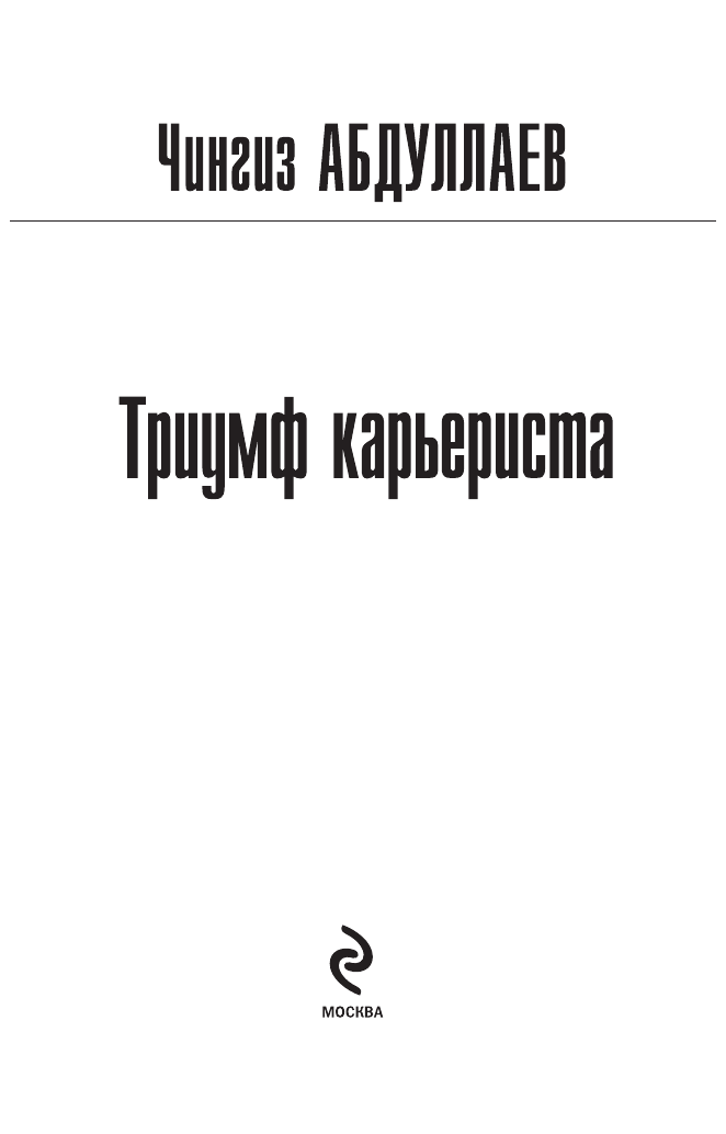 Абдуллаев Ч. А. Триумф карьериста — фото 1