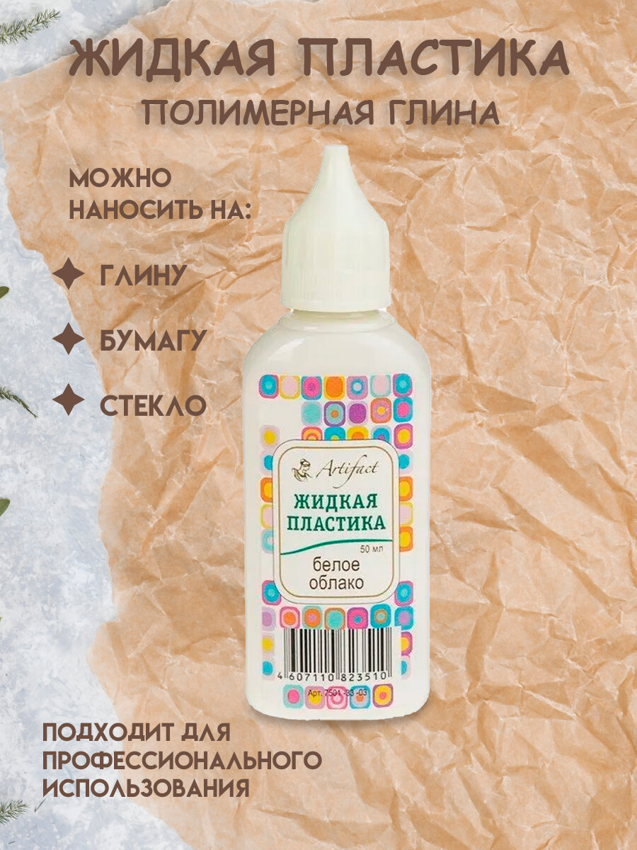 Пластика жидкая Artifact 50 мл, белое облако 7501-33-03 Artifact