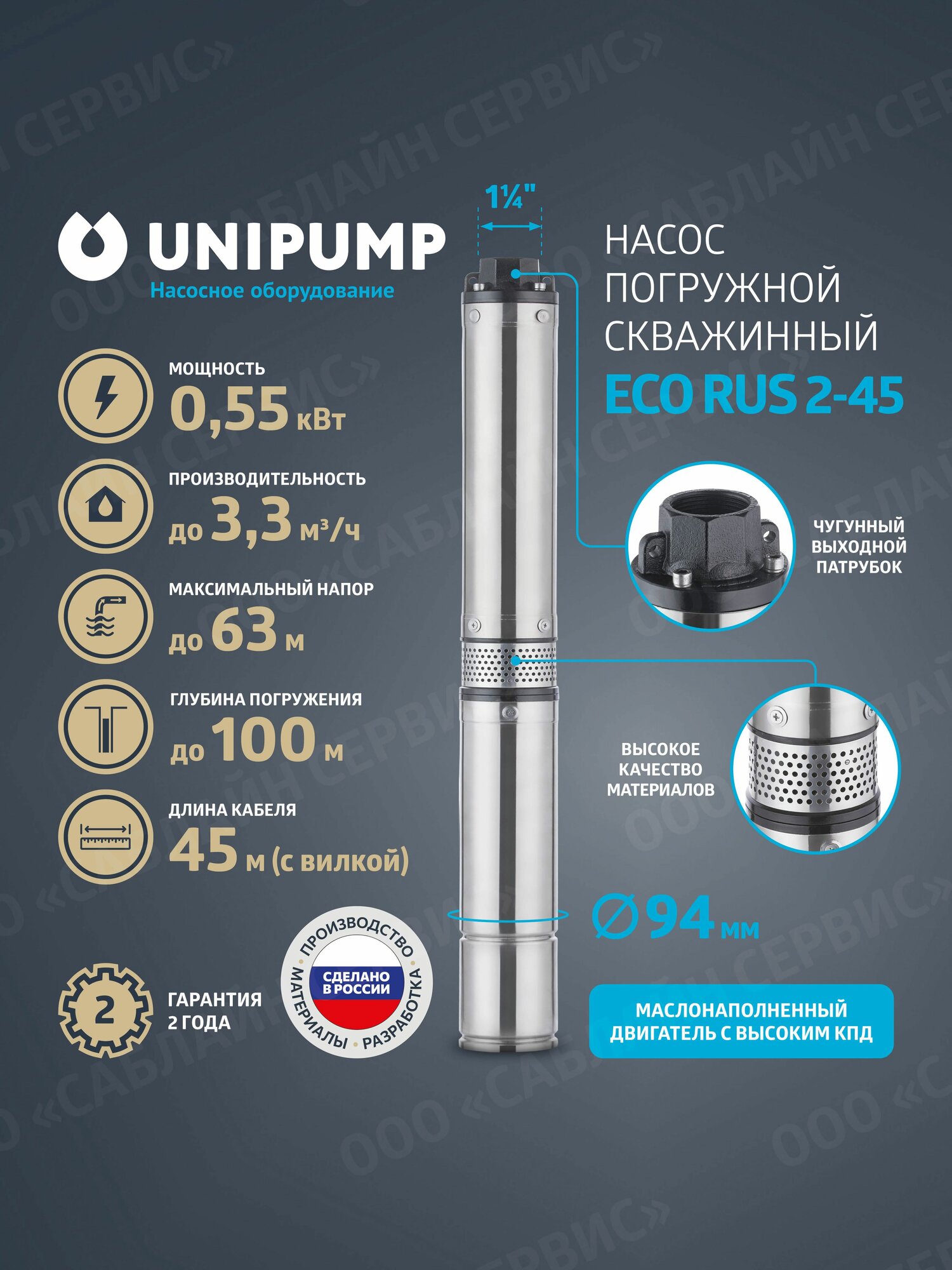 Погружной скважинный насос ECO RUS 2-45 (0,55 кВт, 45 м)