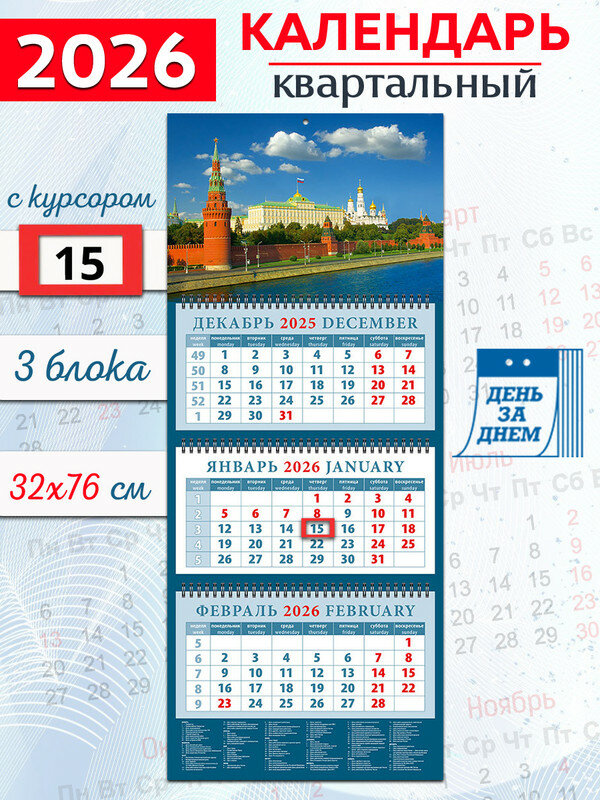 Календарь квартальный 2026 год "Вид на Кремлевскую набережную"