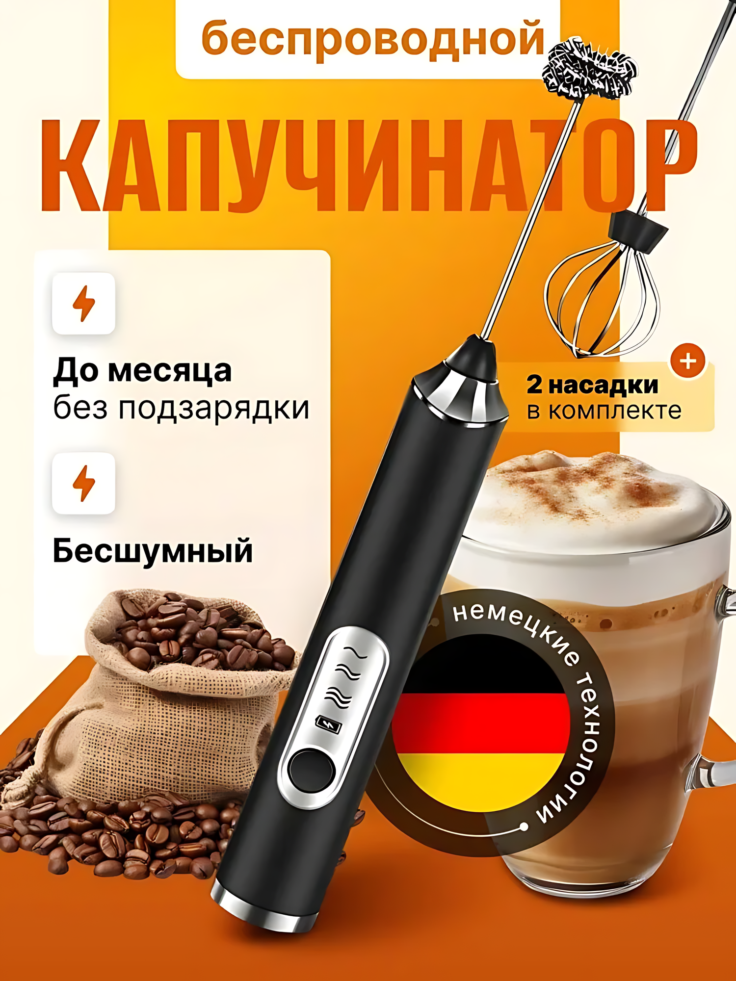 Капучинатор и вспениватель для молока электрический c аккумулятором; черный