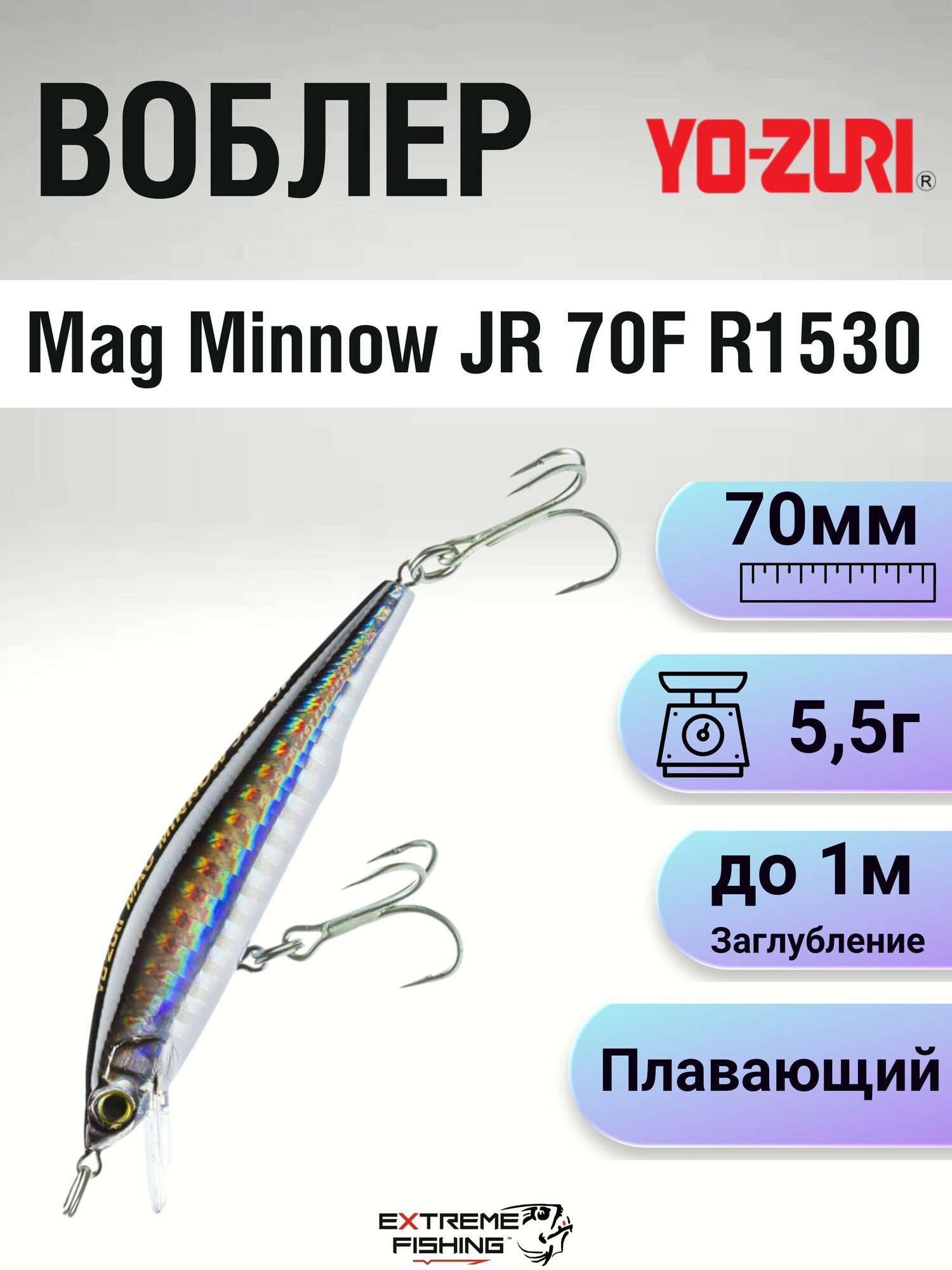 Воблер Yo-Zuri Mag Minnow JR 70F R1530, 70мм, 5,5г, до 1м, HBL