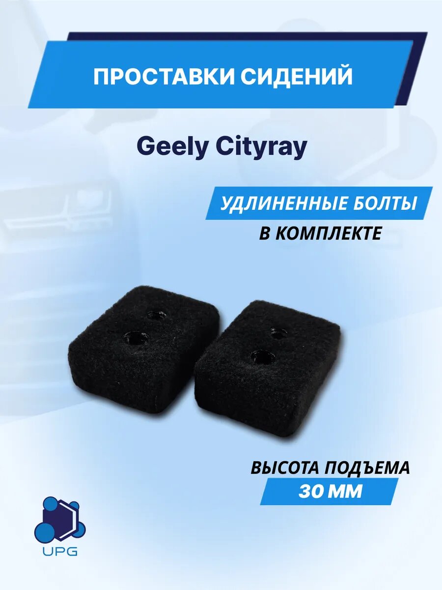 Проставки сидений Geely Cityray