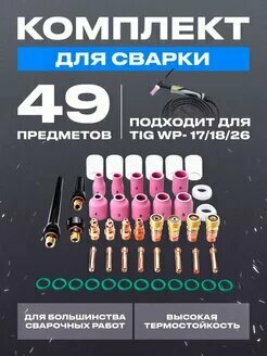 Сварочный комплект TIG WP17/18/26, аргонная сварка, 49 деталей