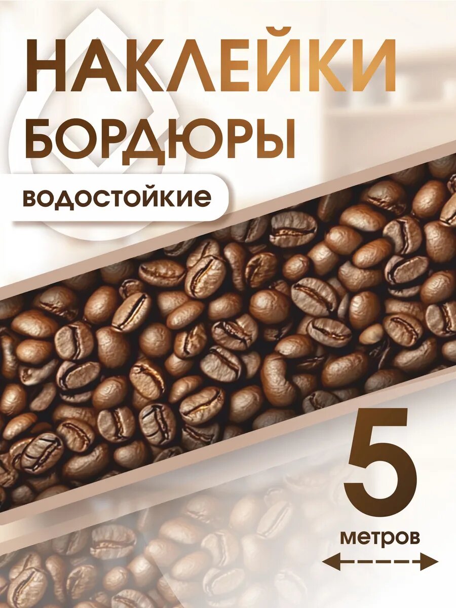 Наклейка бордюр для кухни самоклеящийся с зернами кофе