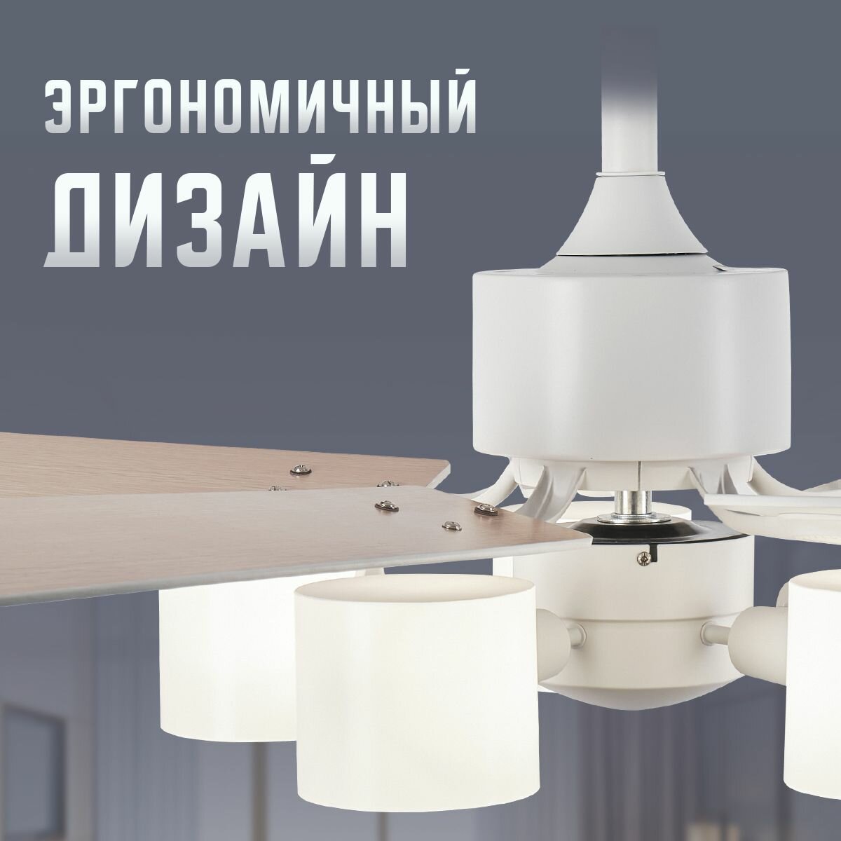 Люстра-вентилятор — фото 1