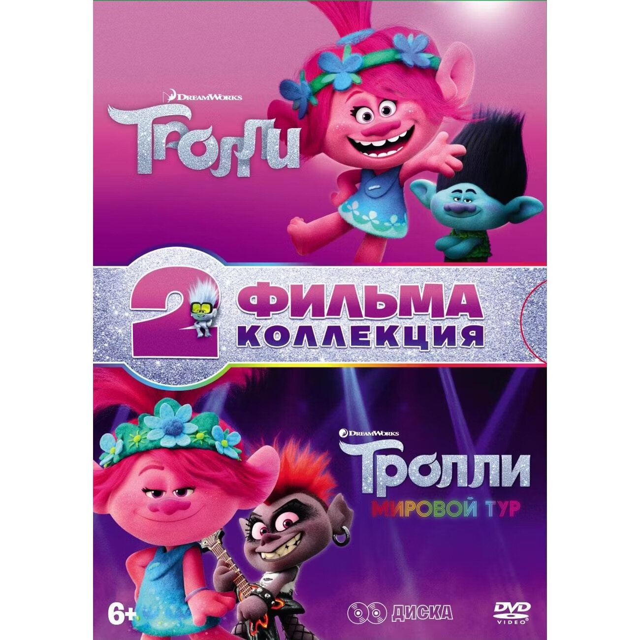 Тролли + Тролли. Мировой тур (м/ф) DVD-video (DVD-box) 2 DVD + тетрадь с заданиями, 8 карточек