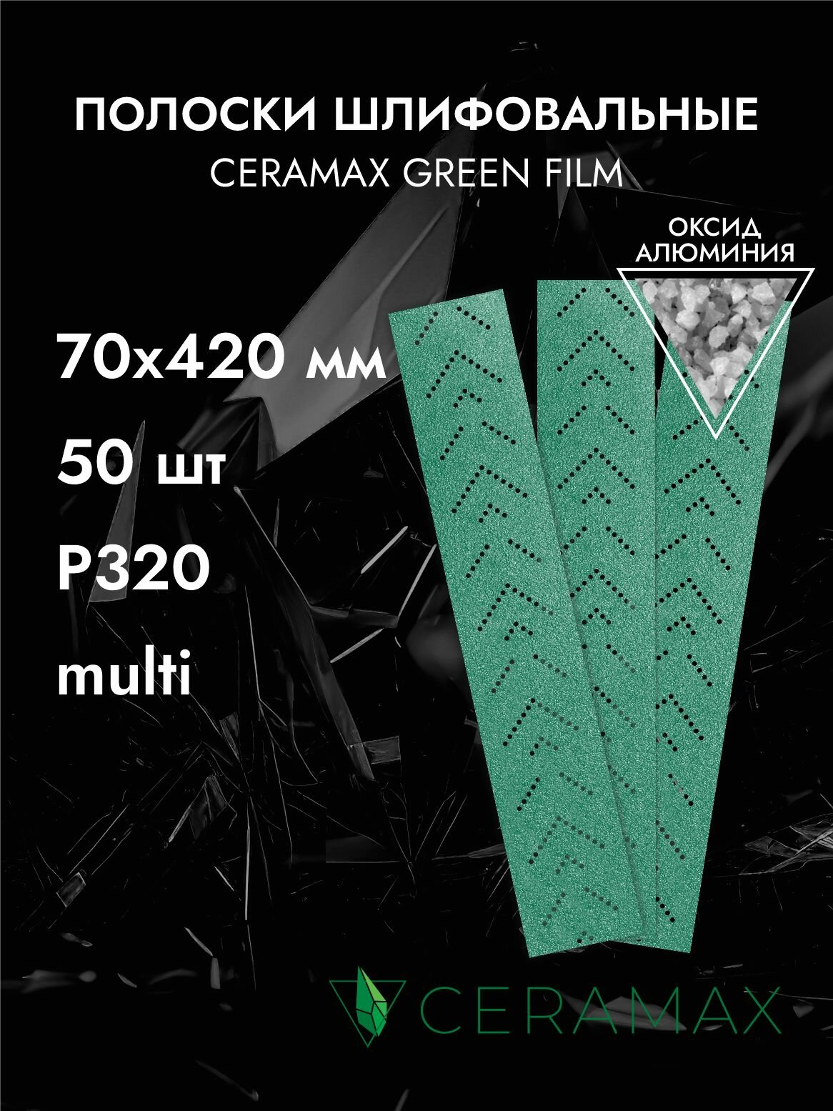 Полоски шлифовальные CERAMAX P320 GREEN FILM, на липучке, для разных поверхностей, 50шт