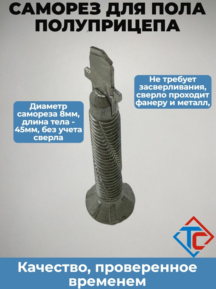 Саморез для пола полуприцепа, с сверлом