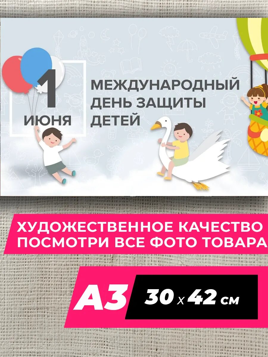 Постер День Защиты детей на стену 78 1 июня A3, матовая фотобумага премиум качества