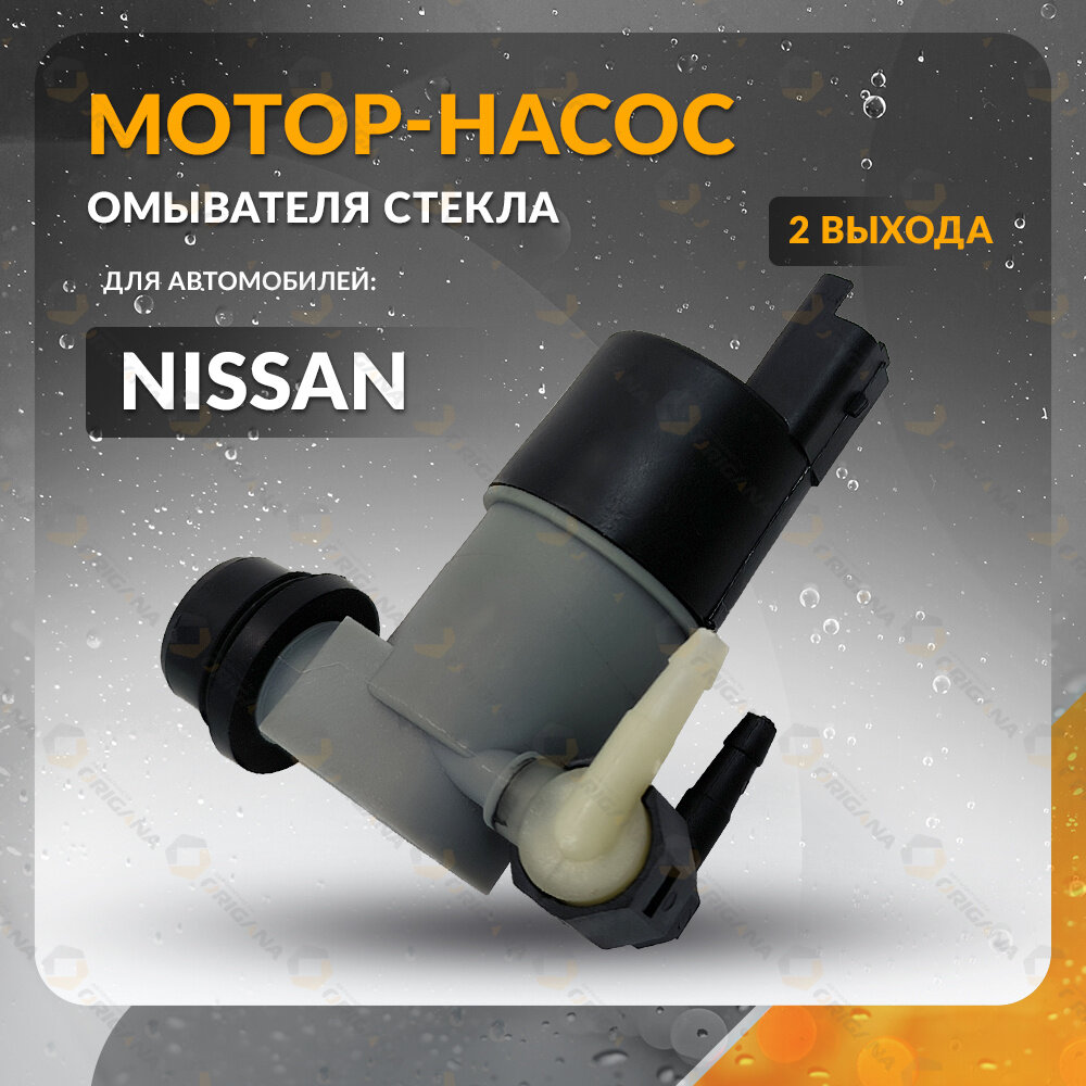 Мотор - насос омывателя стекла NISSAN QASHQAI, TERRANO 1993-2006, PATHFINDER 2005-2015, MICRA, MARCH 2010-2023, ALMERA TINO, ниссан кашкай, террано
