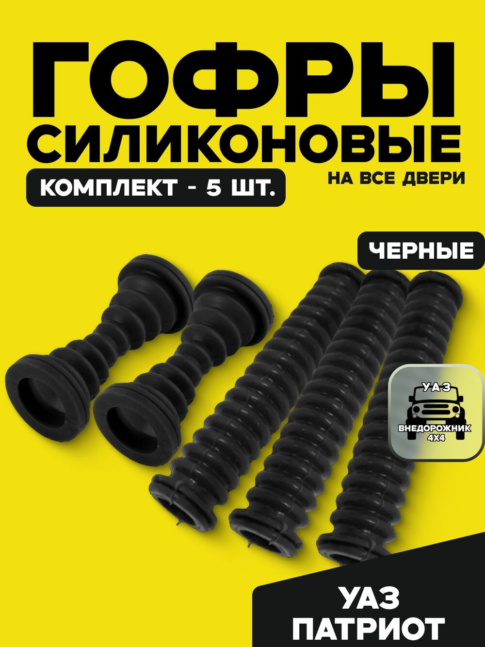 Гофры силиконовые на двери УАЗ Патриот (комплект 5 шт.) Чёрные