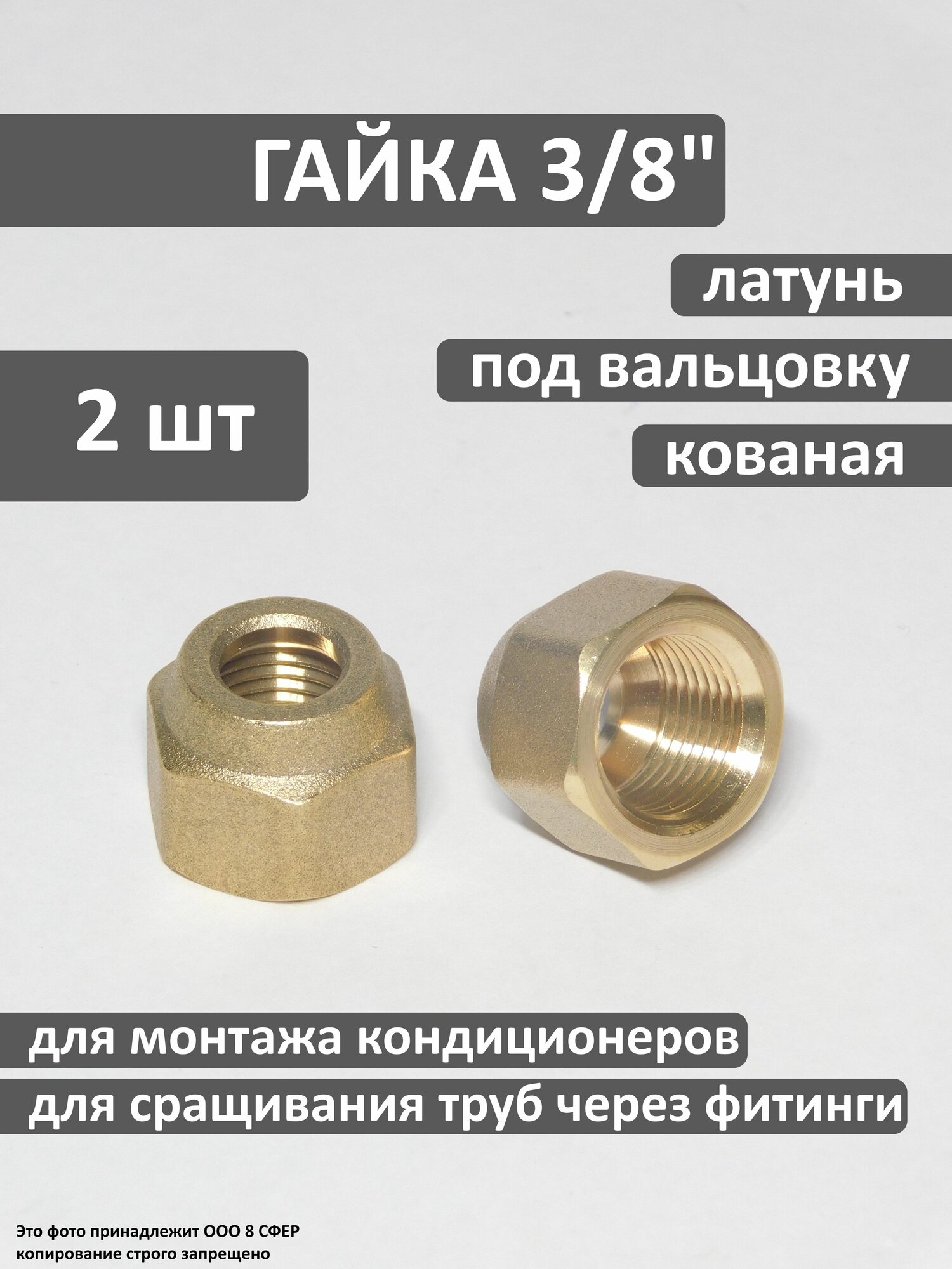 Гайка 3/8 дюйма, кованая, латунь, для кондиционеров, 2 шт