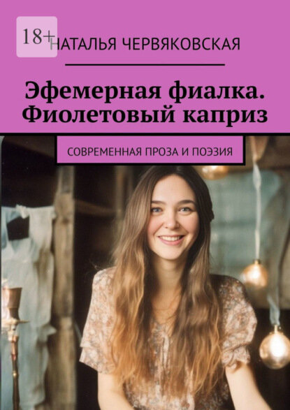 Эфемерная фиалка. Фиолетовый каприз. Современная проза и поэзия [Цифровая книга]