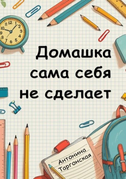 Домашка сама себя не сделает [Цифровая книга]