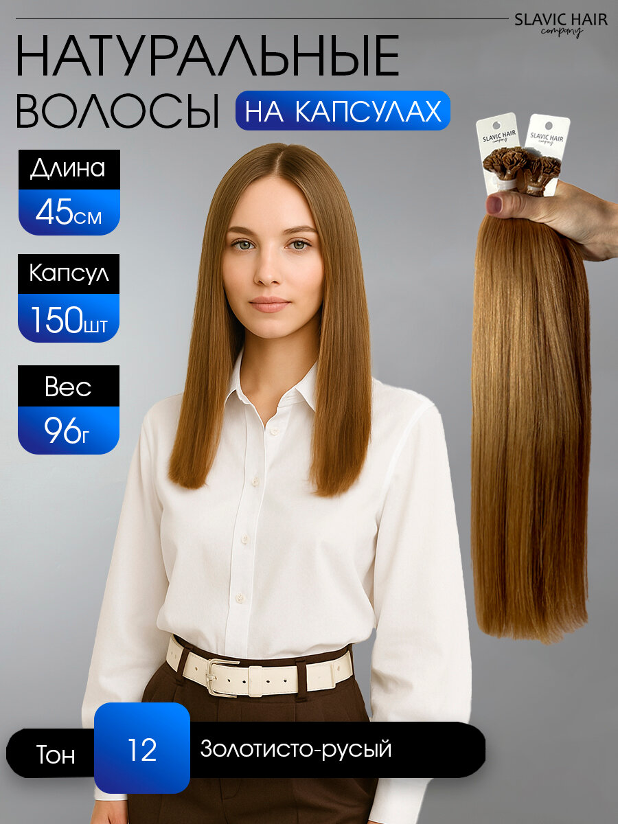 Натуральные волосы для наращивания на капсулах длина 45см 150шт 12 тон / Slavic Hair company