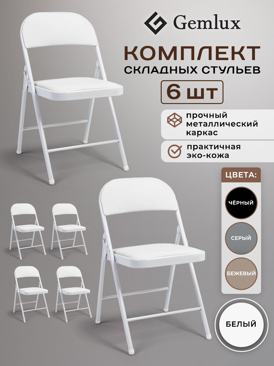 Комплект складных кухонных стульев 6 шт