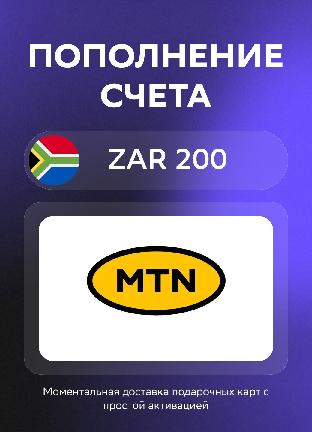 Моментальное пополнение счета MTN на 200 Южноафриканских рэнд | ЮАР