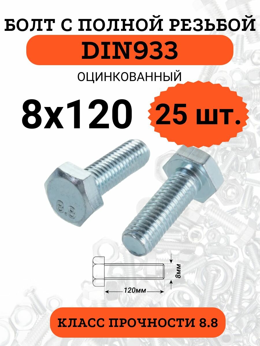 Болт М8х120 с полной резьбой DIN933 оцинкованный, 25 шт.