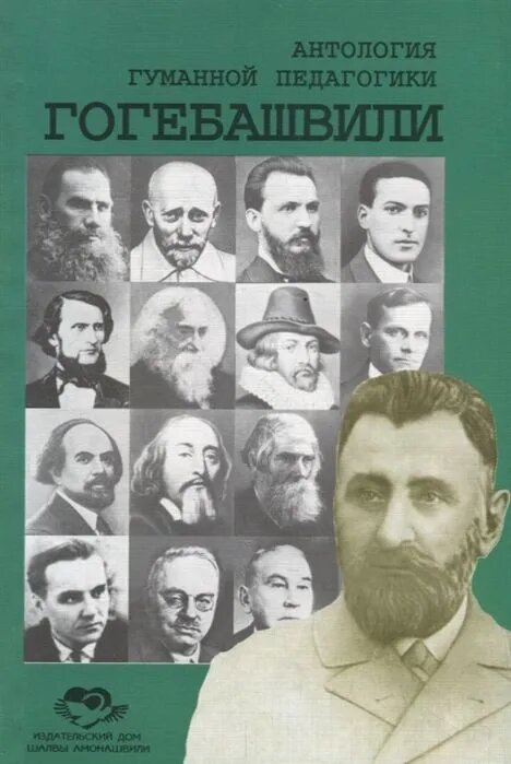 Антология Гуманной Педагогики. Гогебашвили