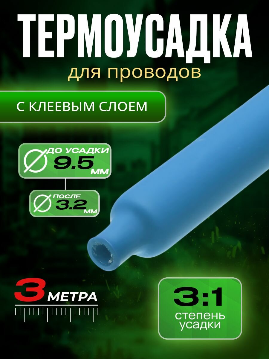 Термоусадка для проводов с клеевым слоем, синяя, диаметр 9,5 мм, усадка 3:1, длина 3 метра