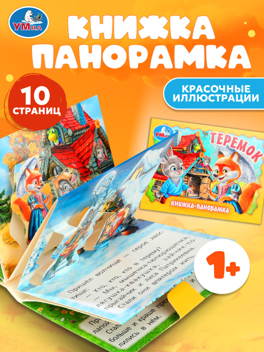 Книжка-панорамка для детей Теремок, Умка, 10 страниц, красочные иллюстрации