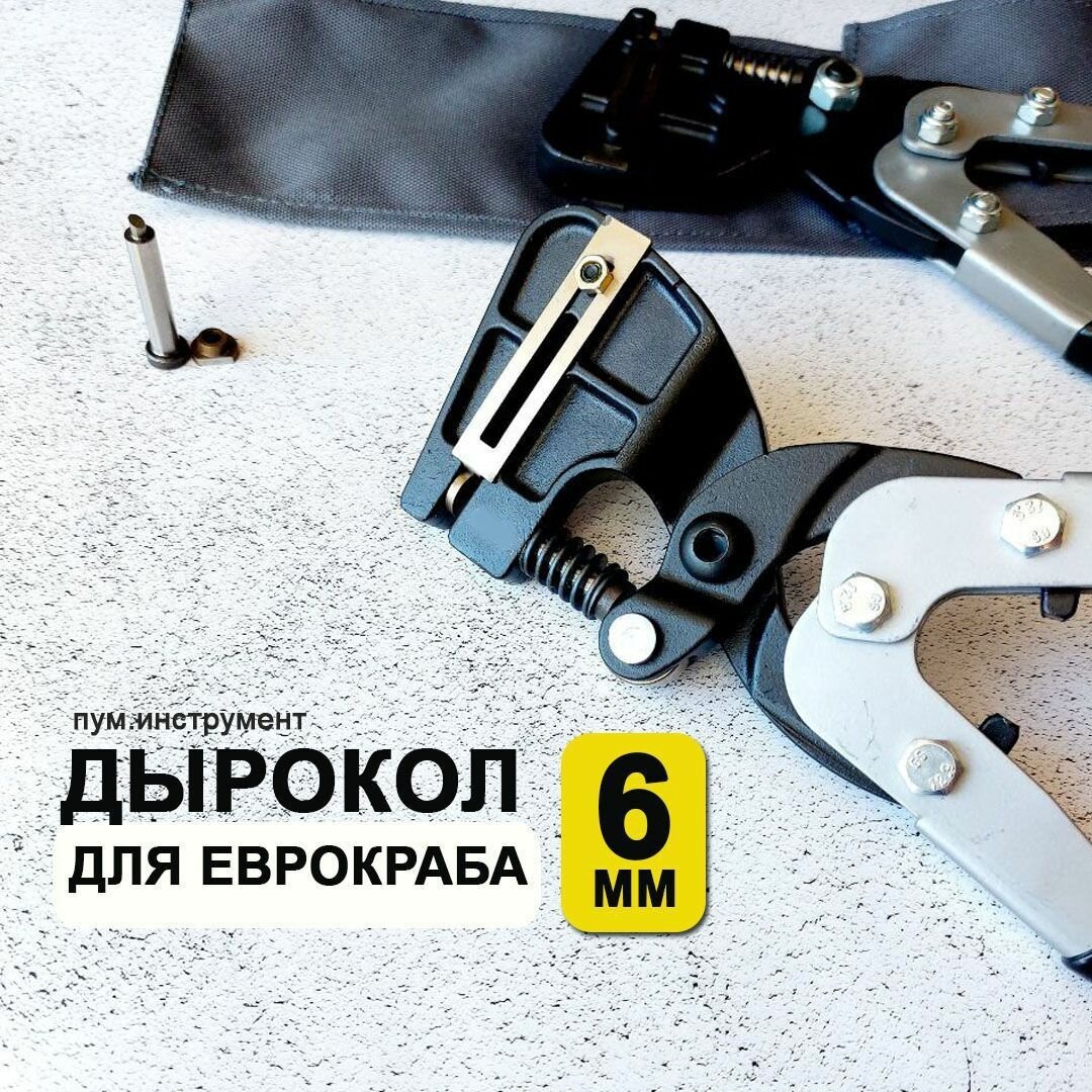 Дырокол 6мм (просекатель) для алюминиевых профилей натяжных потолков. Шпатель для потолков.