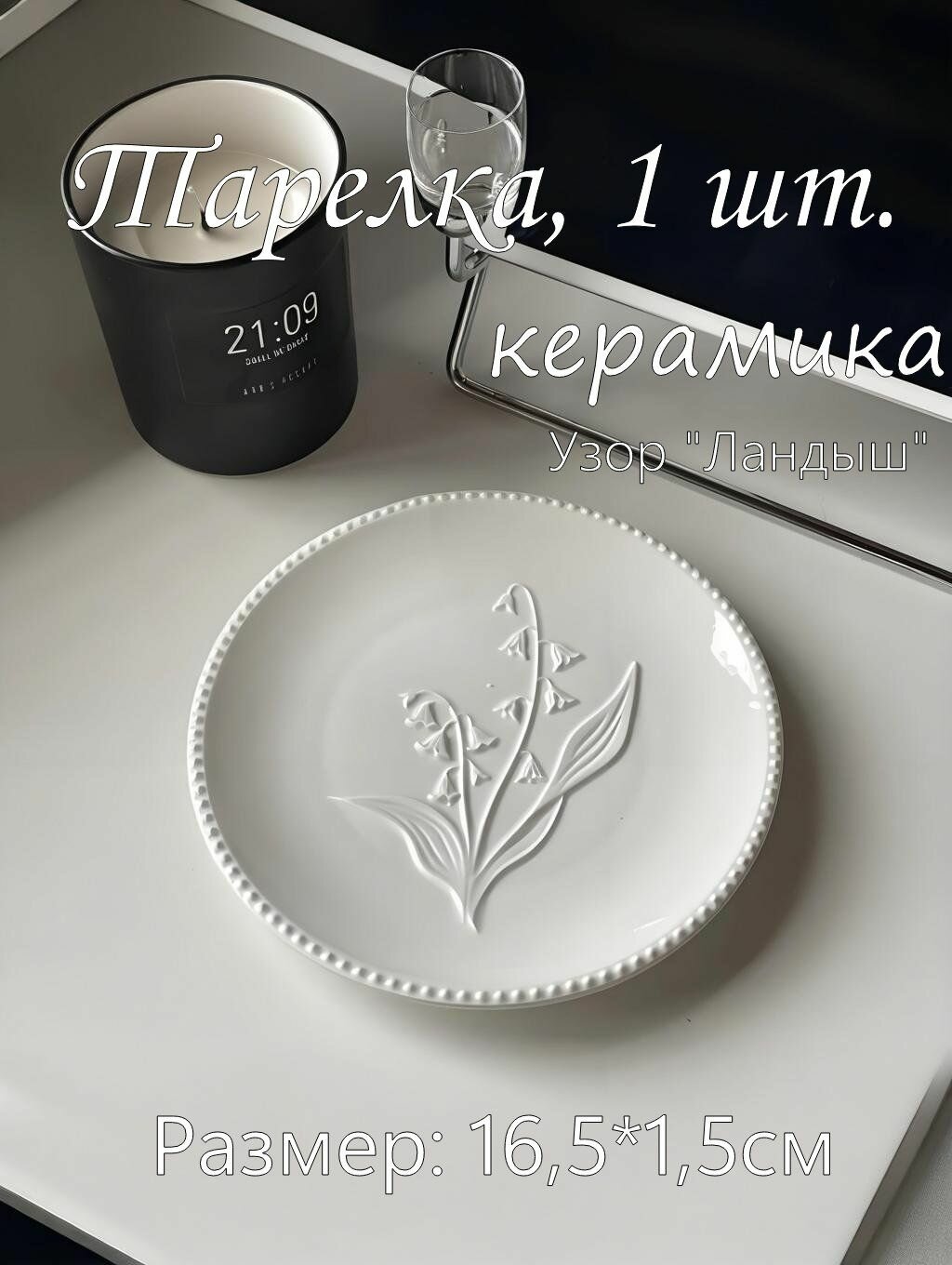 Тарелка "Ландыш" 16.5 см 1 шт белый