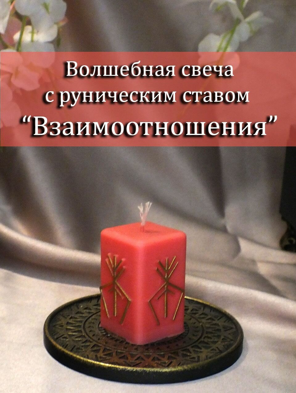 Волшебная свеча Помощь взаимоотношениям