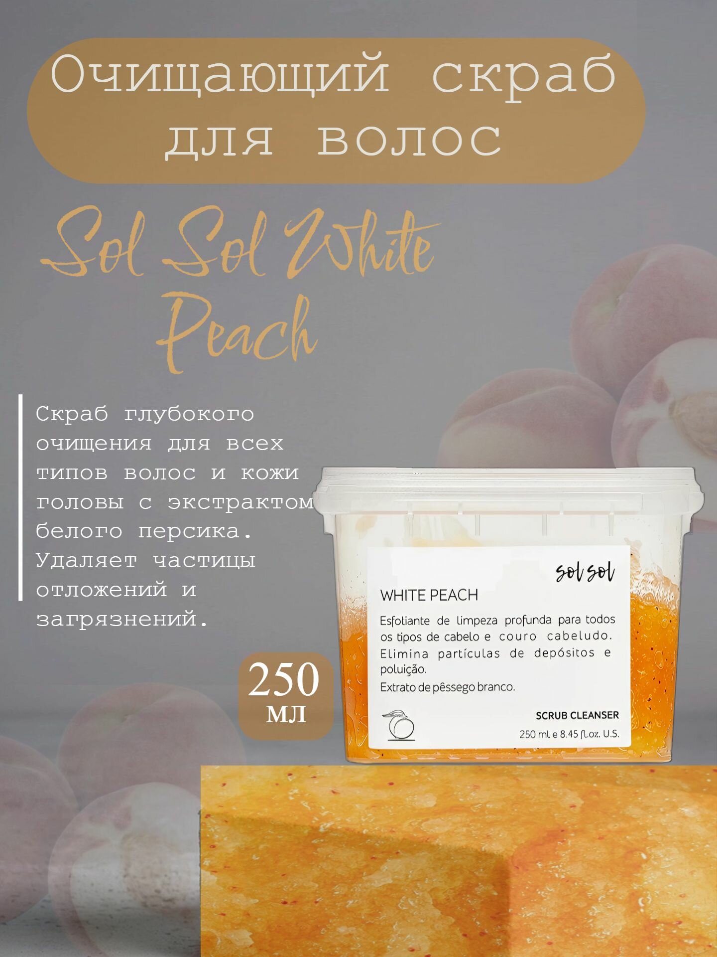 Sol Sol White Peach очищающий скраб с экстрактом белого персика 250 мл