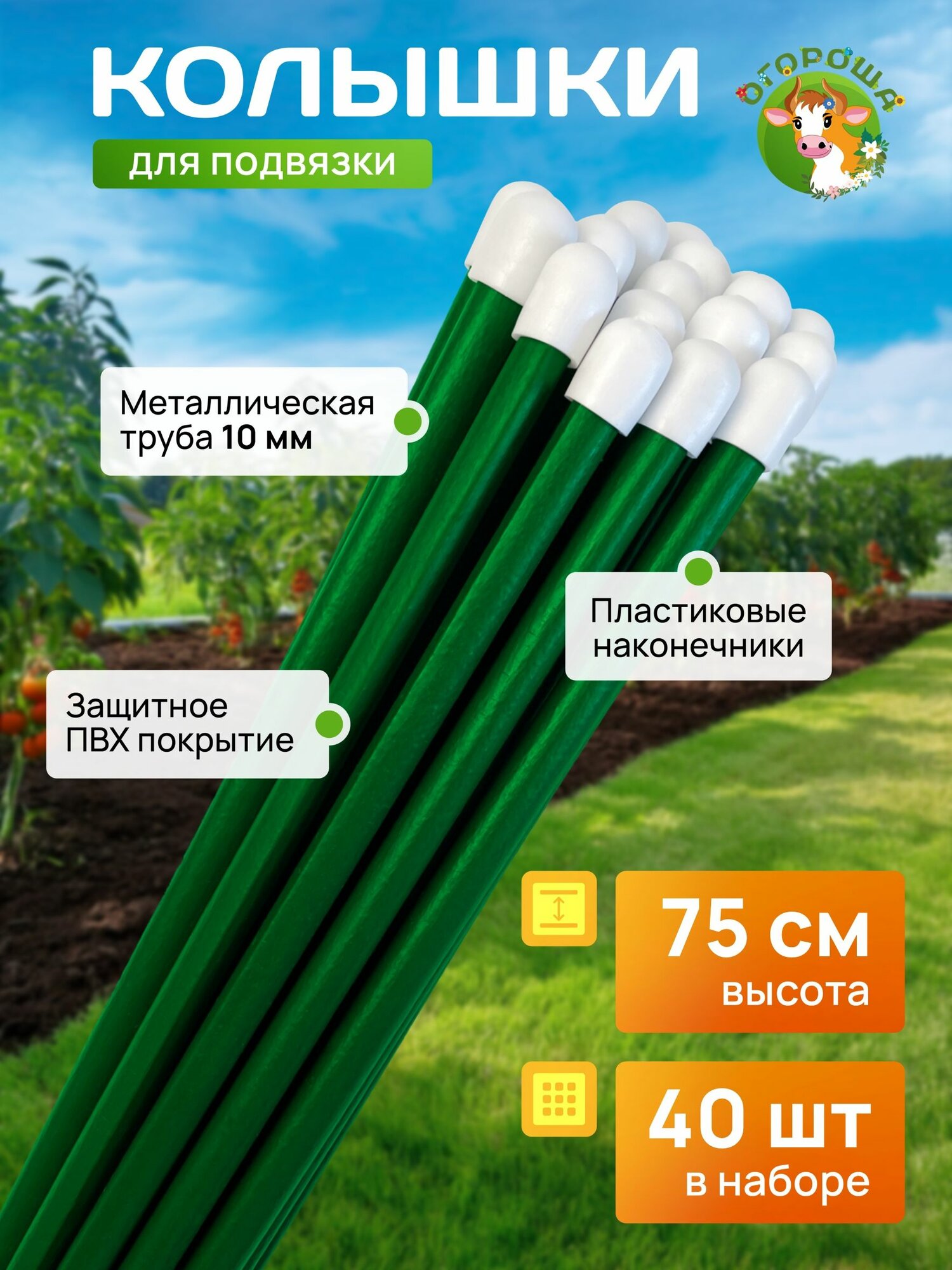 Колышки садовые металлические в ПВХ, высота 0.75 м, опора для растений, поддержка растений (40 шт)