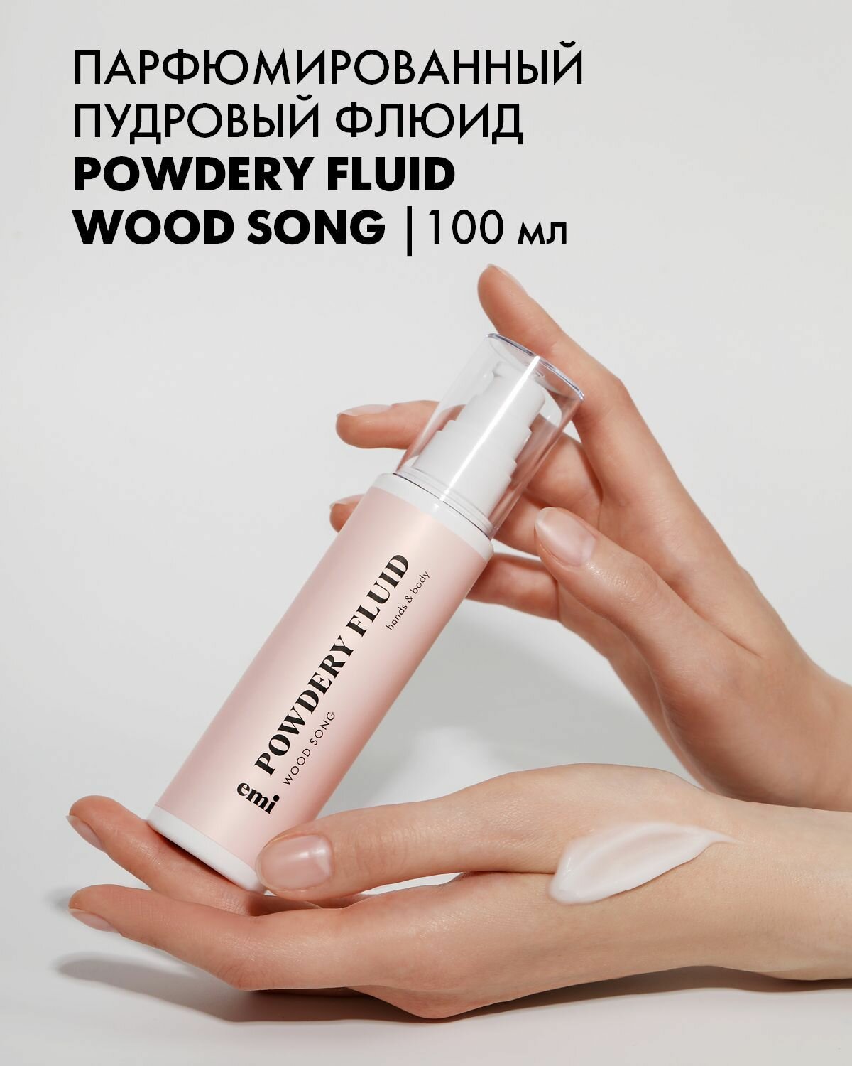 EMI Крем-флюид для тела Powdery Wood song пудровый, увлажняющий, парфюмированный, 100 мл