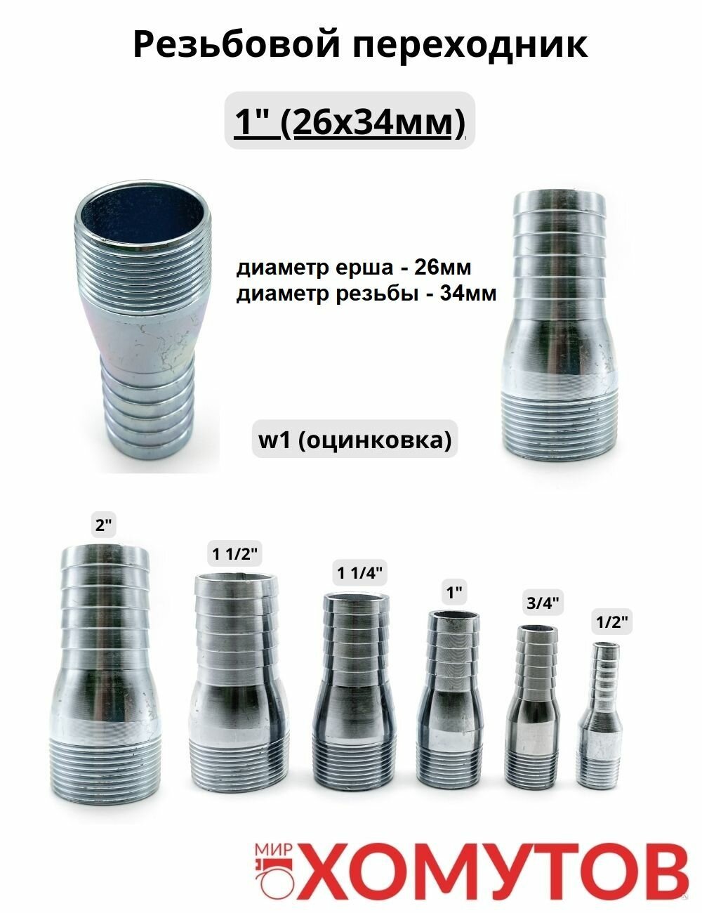 Резьбовой переходник 1" (26х34мм) с внешней резьбой на шланг, 1 шт Мир Хомутов