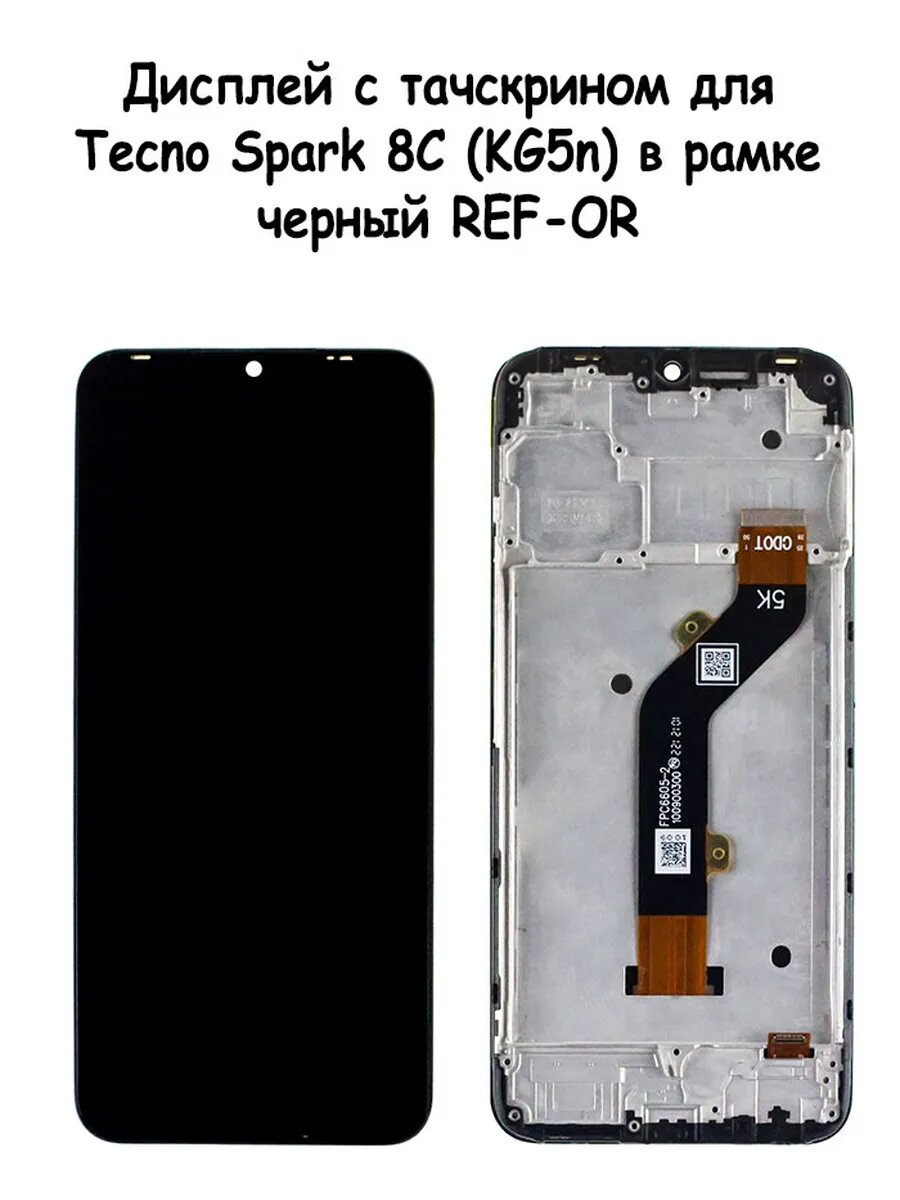 Дисплей Tecno Spark 8C в рамке черный REF-OR
