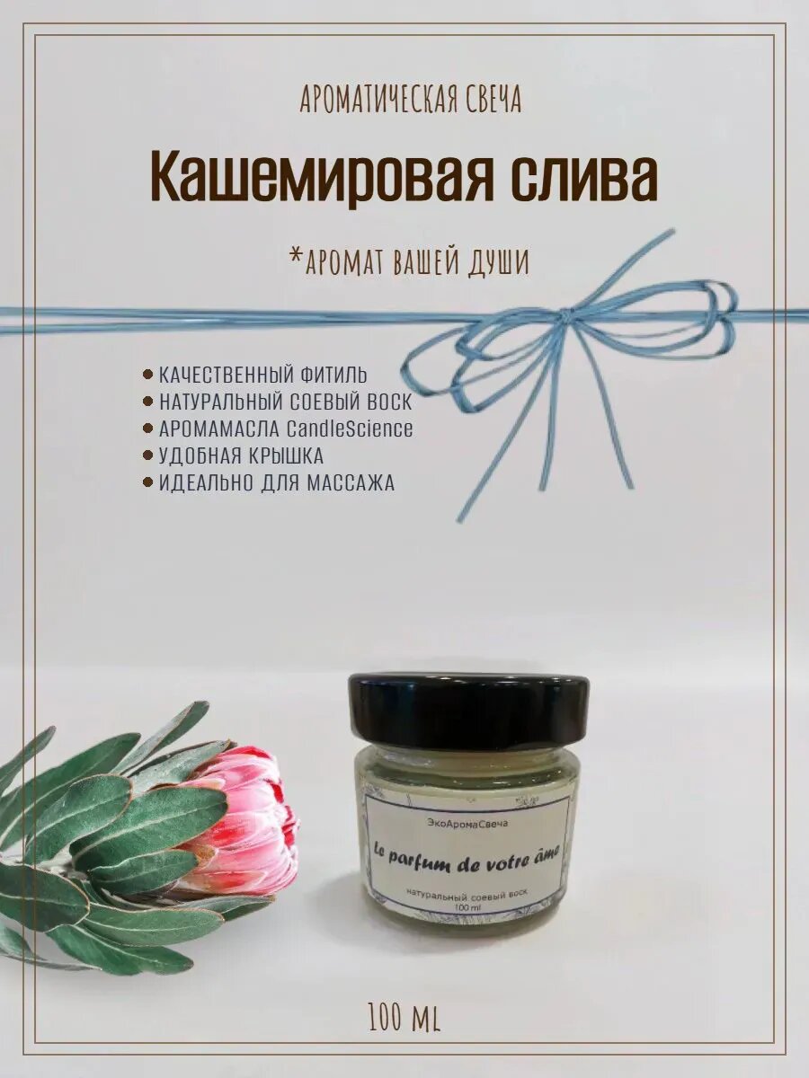 Свеча ароматическая Кашемировая слива 100ml