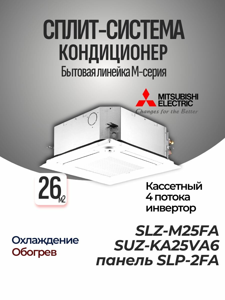 Mitsubishi Electric SLZ-M25FA / SUZ-KA25VA6, панель SLP-2FAL, Кассетный кондиционер сплит система