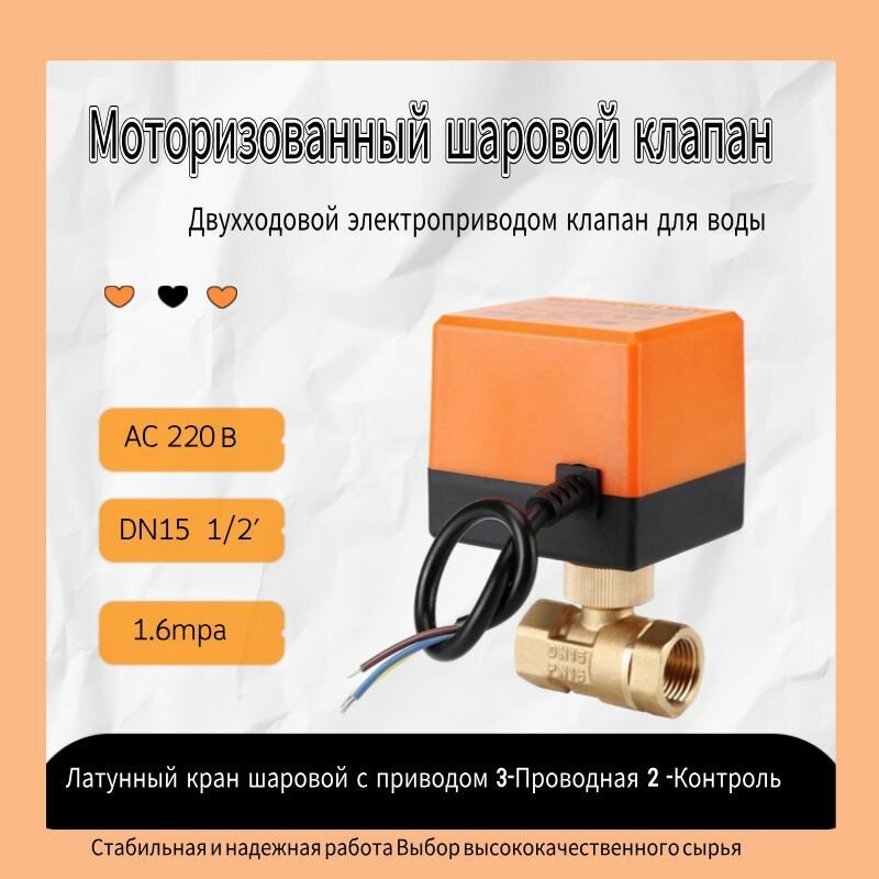 Моторизованный шаровой клапан, 1/2" Латунный кран шаровой с приводом 3-Проводная 2 -Контроль, 220 В Двухходовой электроприводом клапан для воды DN15