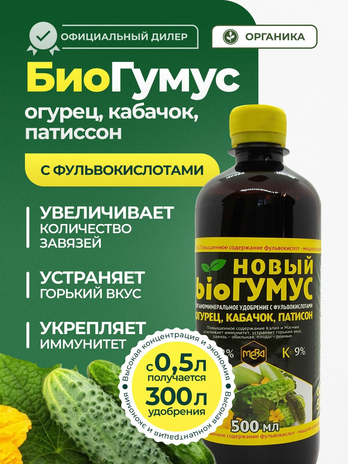 Удобрение Биогумус для огурцов, кабачков и патиссонов, 0,5л