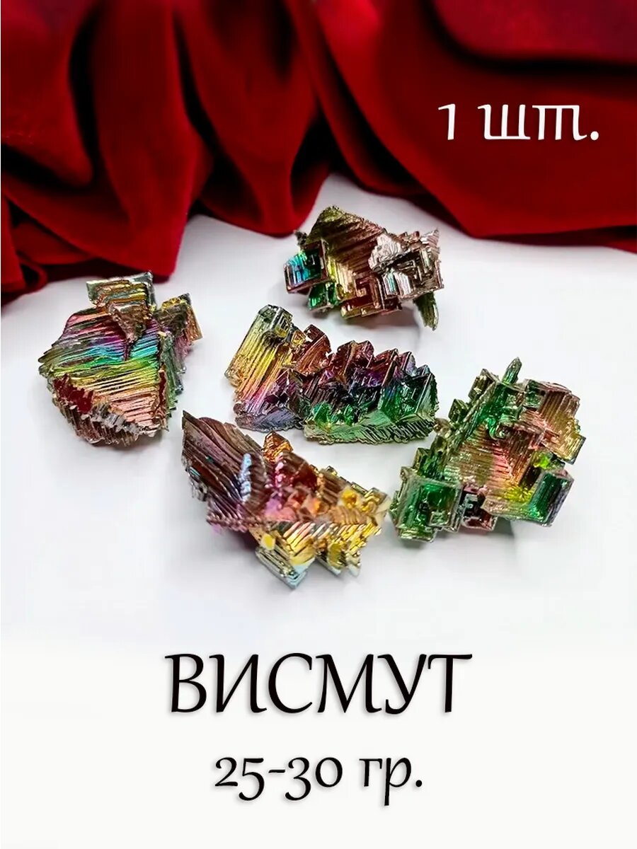 Кристаллы висмута 25-30 грамм, 1 шт.